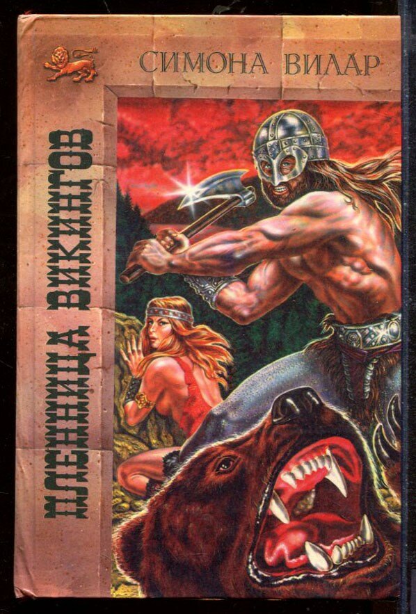 Вилар С. - Пленница викингов - 1995