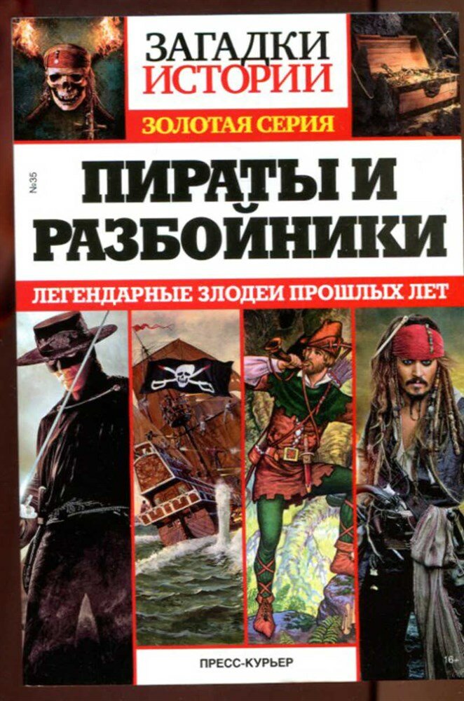 Пираты и разбойники | Серия: Загадки истории. Золотая серия. - 2019