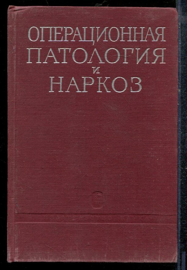 Операционная патология и наркоз - 1965
