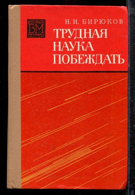 Бирюков Н.И. - Трудная наука побеждать | Серия: Военные мемуары. - 1975
