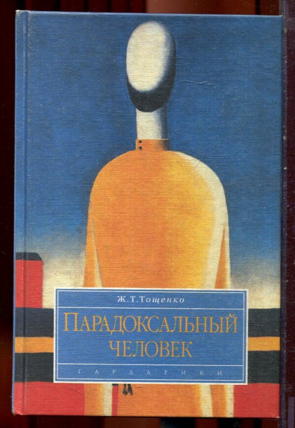 Тощенко Ж.Т. - Парадоксальный человек - 2001