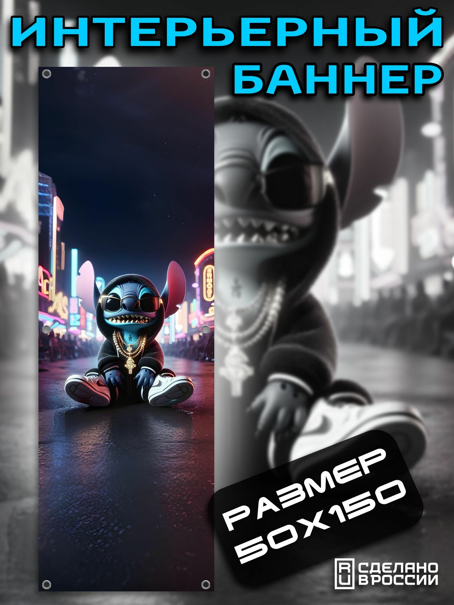 Постер на стену баннер 50х150 Стич