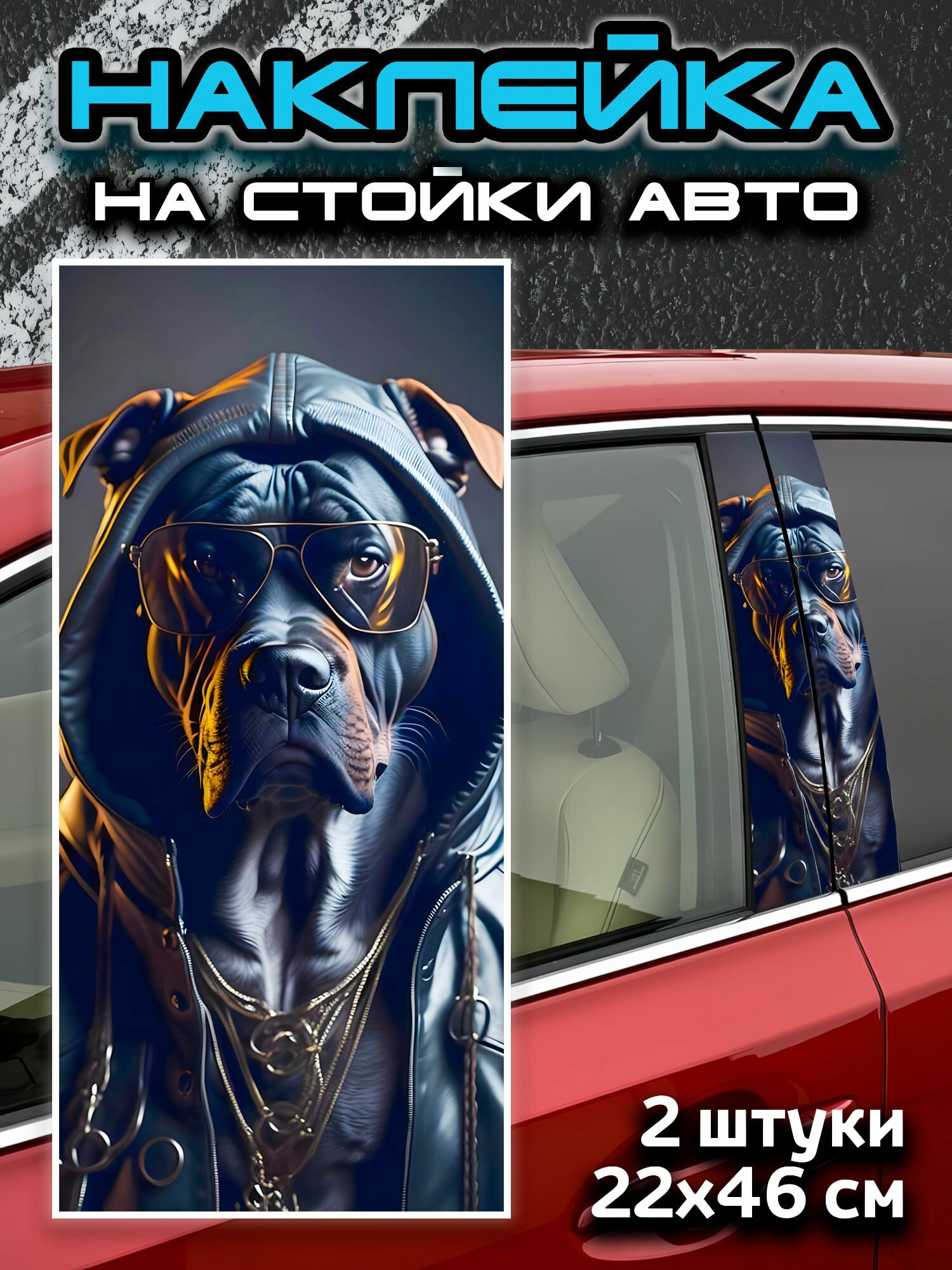 Наклейка на стойки авто