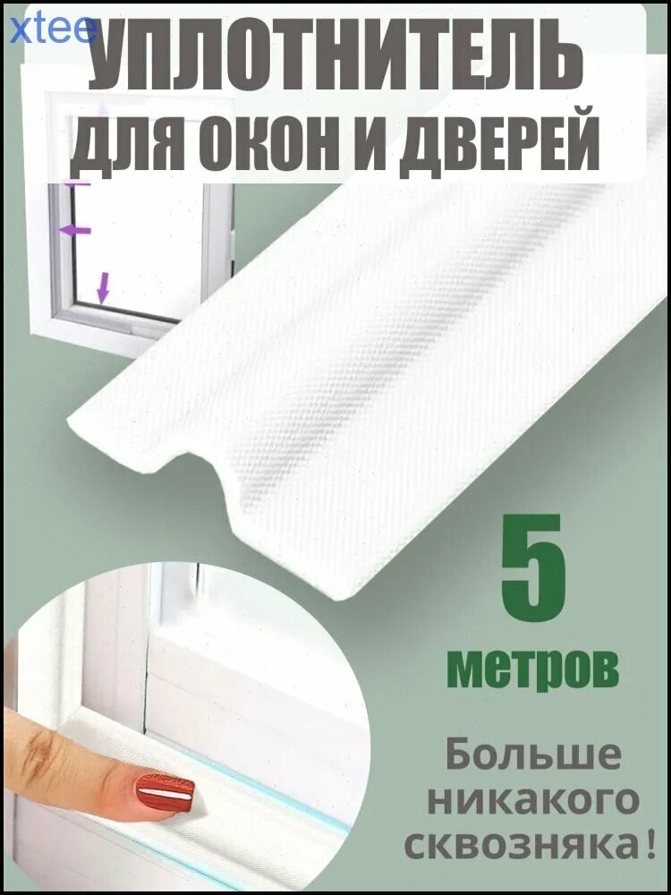 Уплотнитель для окон и дверей самоклеящийся, оконный дверной утеплитель от сквозняков и пыли, лента герметик 5 м белый
