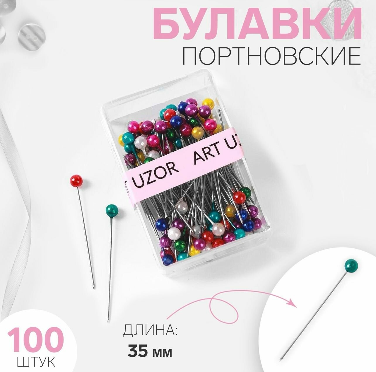 Булавки портновские, 35 мм, 100 шт, разноцветные