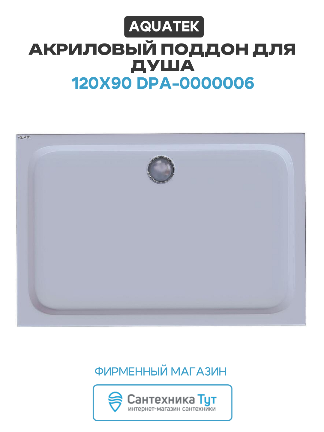 Акриловый поддон для душа Aquatek 120х90 DPA-0000006 Белый акрил 120х90 Россия