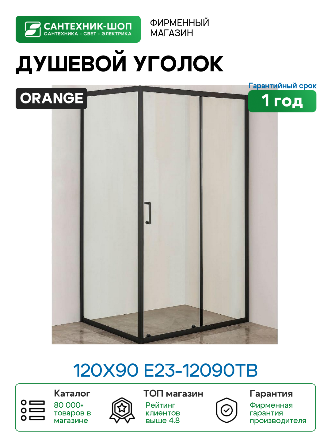Душевой уголок Orange 120x90 E23-12090TB профиль Черный стекло прозрачное