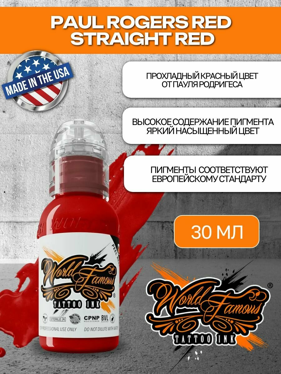 Краска для тату World Famous -Paul Rogers Red Straight Red (США 1 OZ - 30 МЛ)