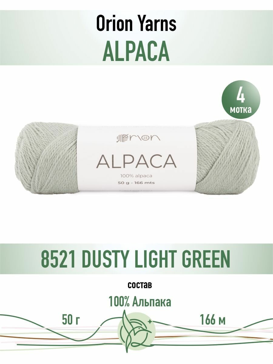 Пряжа для вязания Orion Yarn Alpaca (8521 Dusty Light Green) 4 мотка по 50 г/166 м