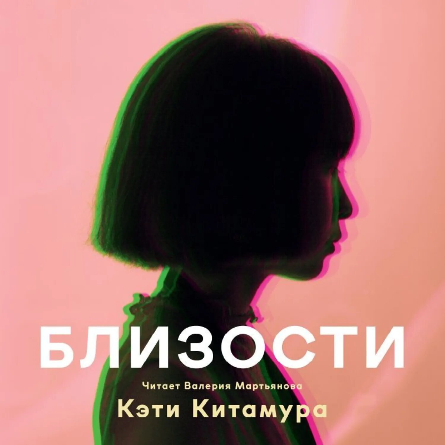 Близости [Аудиокнига]