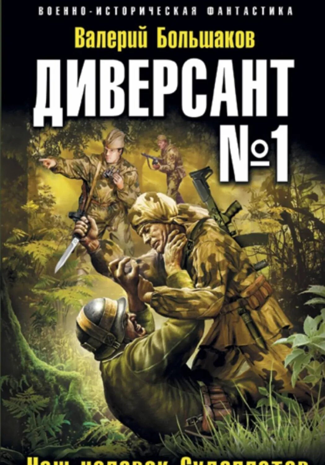 Диверсант номер один [Цифровая книга]