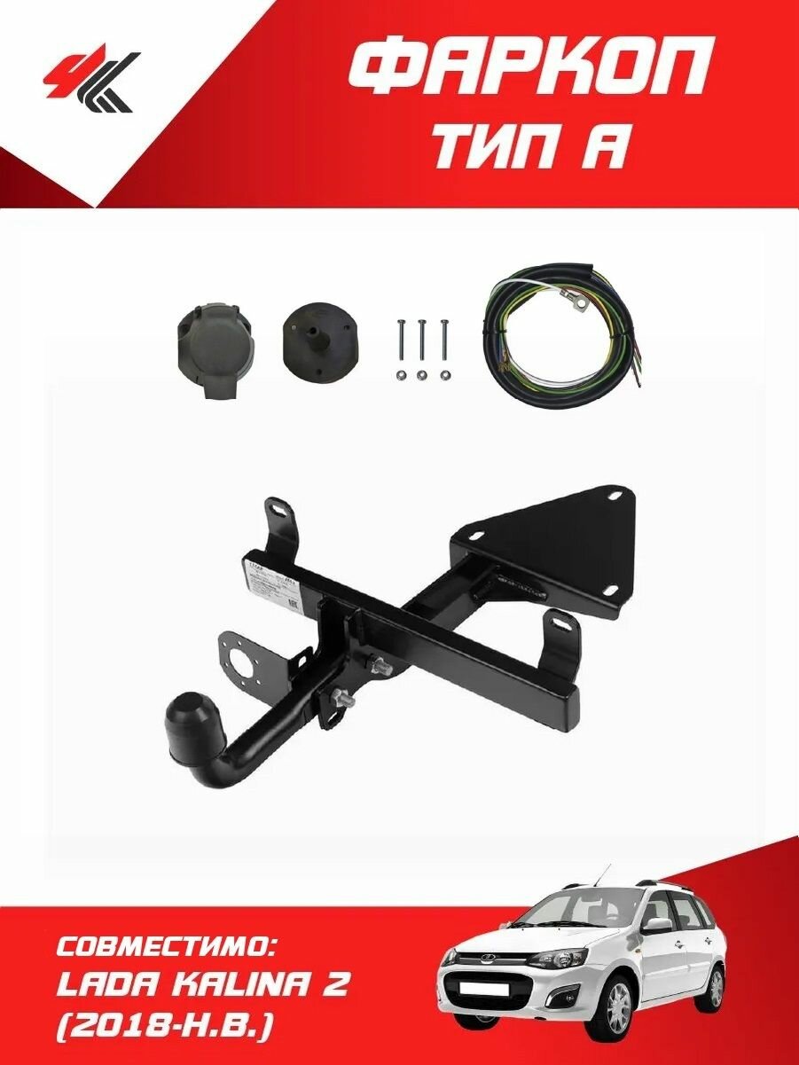 Фаркоп (тип "А") для лада КАЛИНА-2 (2018-Н. В.) "Lecar" + электрика "Berg"