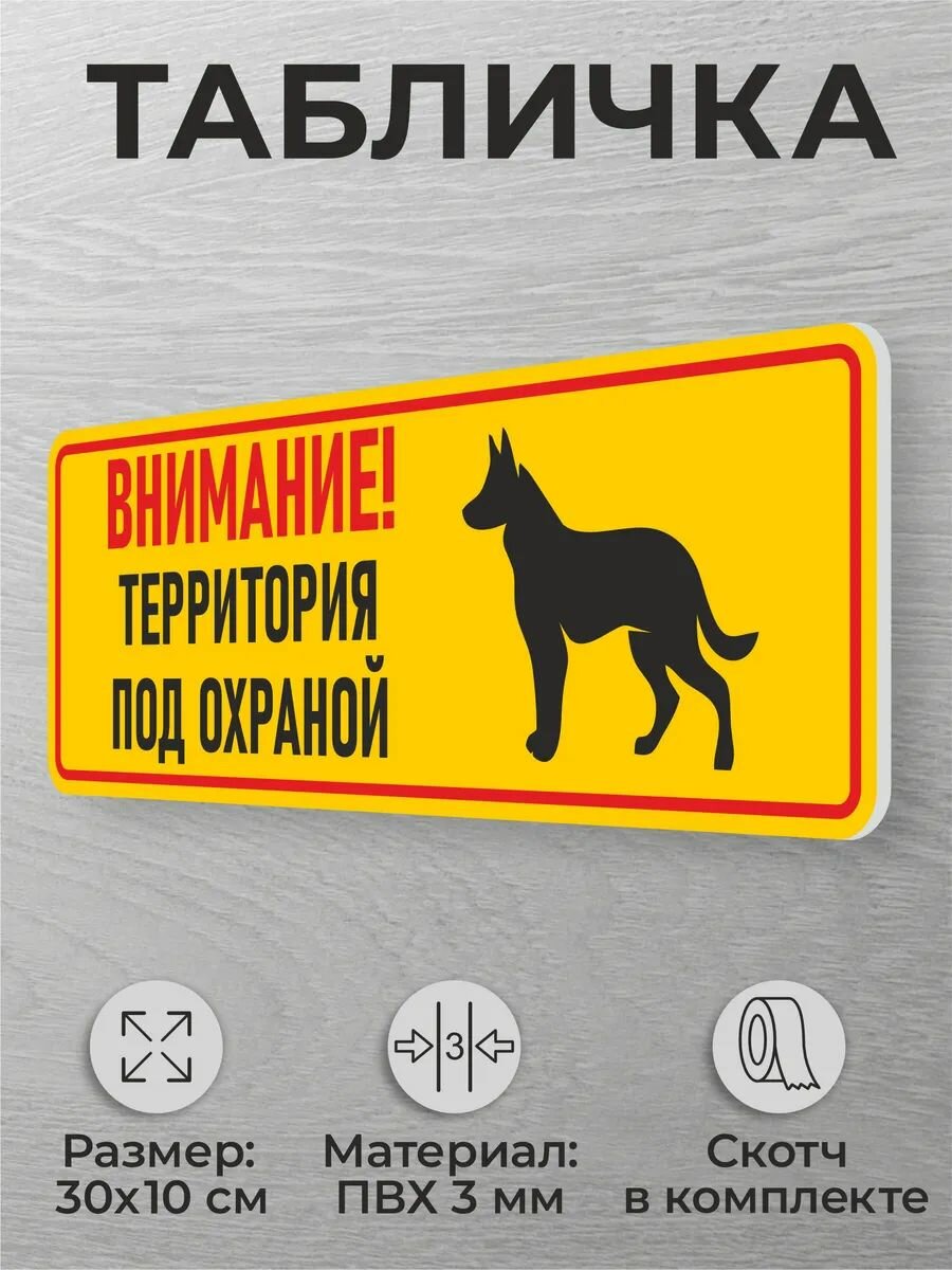 Табличка на дверь Внимание! Территория под охраной