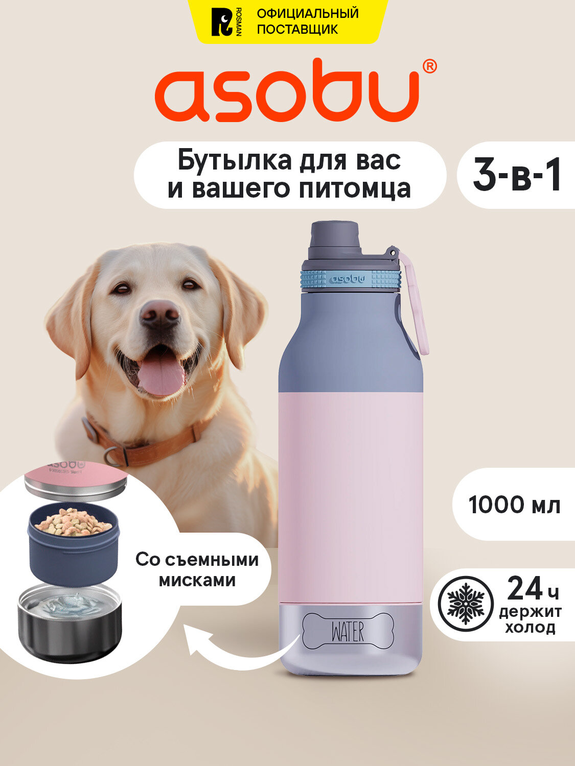 Бутылка для воды 3в1 Asobu "Buddy", со съемными мисками для питомца, 1 литр