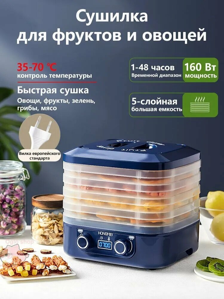 Сушилка для фруктов и овощей,5 поддонов, мощность 160Вт, регулировка температуры/ электрическая