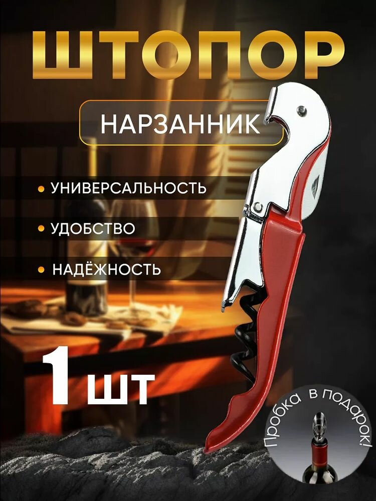 Штопор для вина, нарзанник 2 в 1
