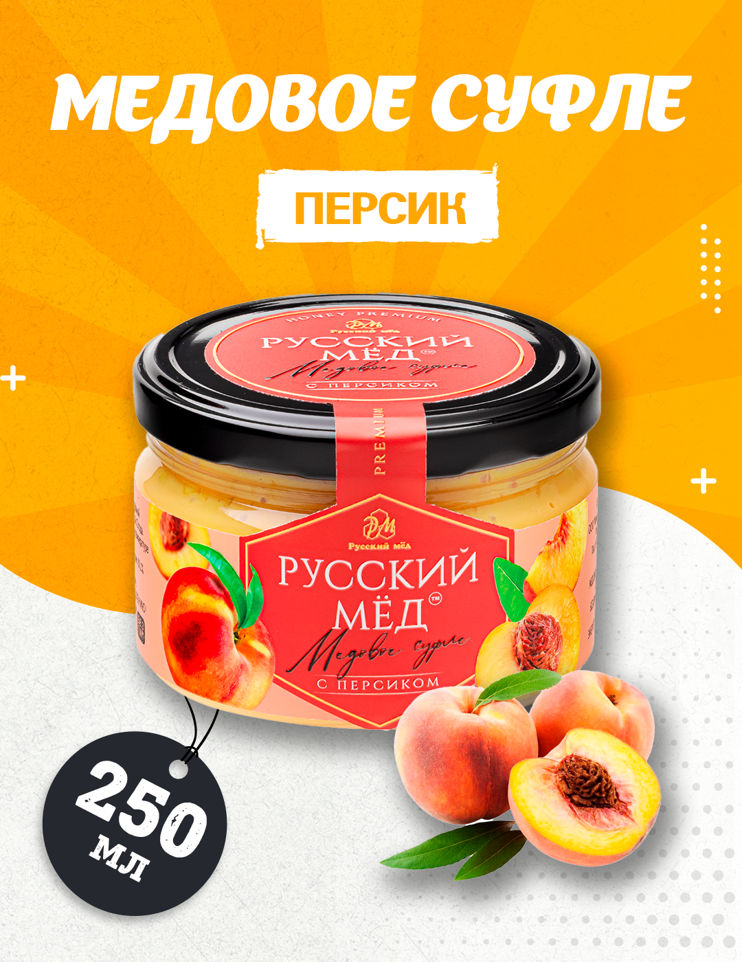 Медовое суфле с персиком 250 мл