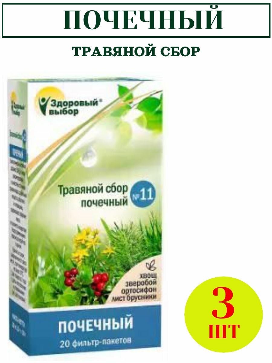 Травяной сбор №11 почечный 3упак х 20ф/п (Здоровый выбор), чай для почек / Фитэра