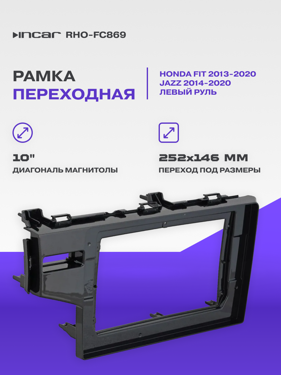 Рамка переходная Honda Fit 2013-2020 | Jazz 2014-2020 | MFA-10" левый руль | Incar RHO-FC869