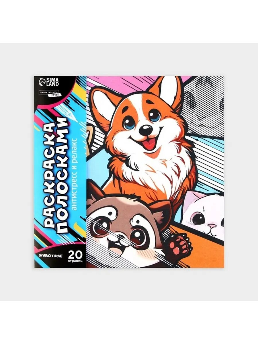 Яркие животные: раскраска-антистресс 21х21 см