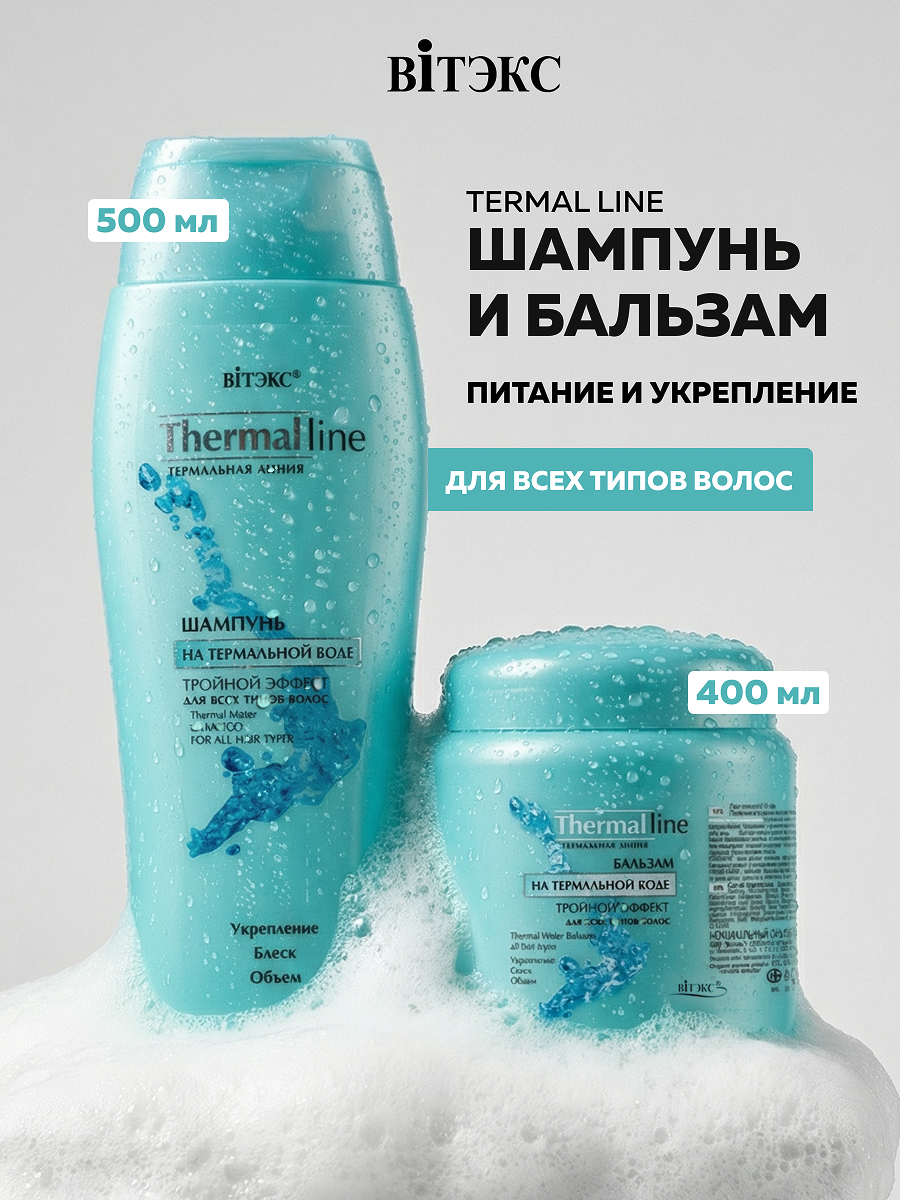 Шампунь и бальзам Витэкс "Тройной Эффект", для всех типов волос, с термальной водой