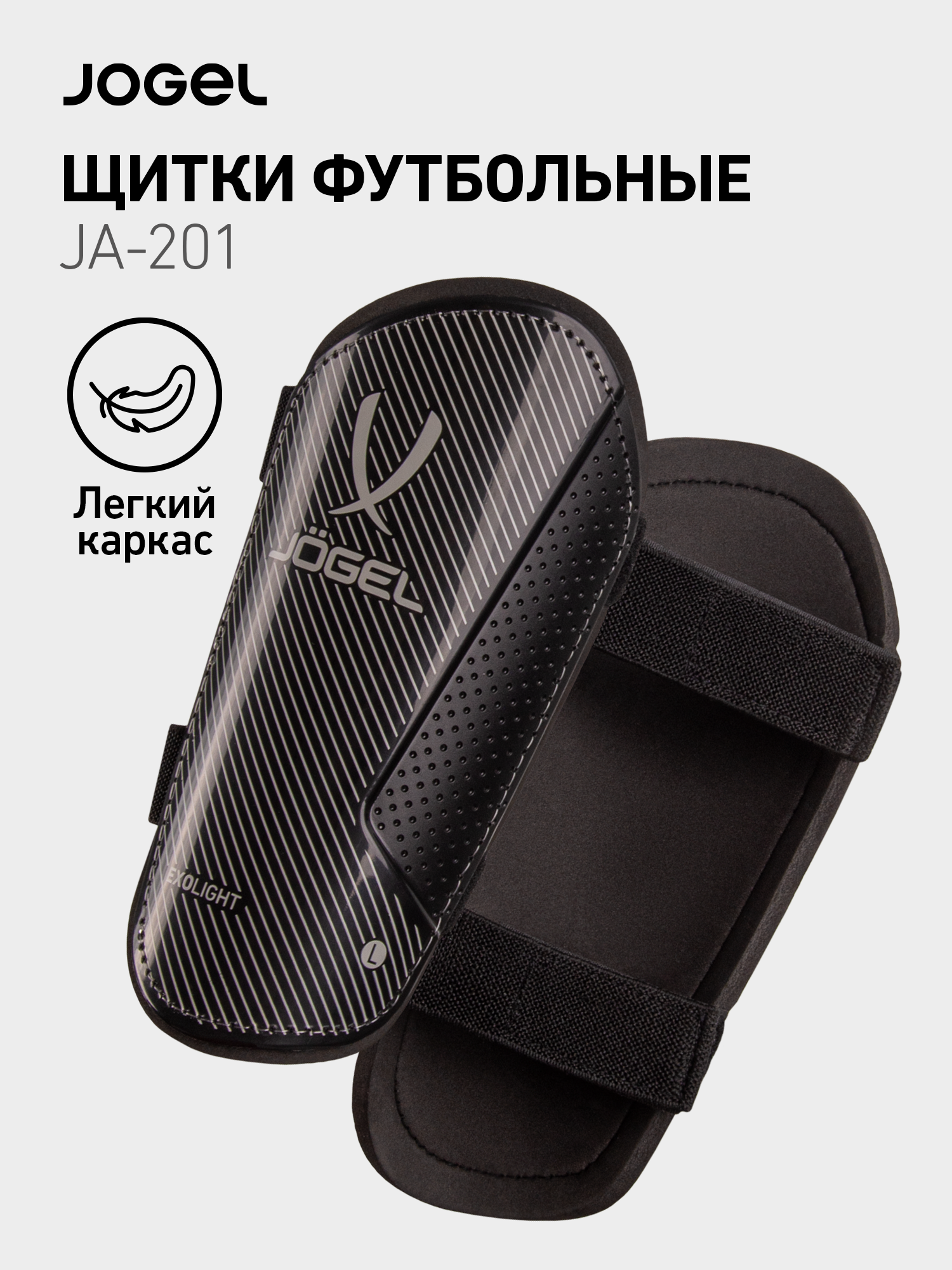 Щитки футбольные Jogel с двойным ремешком, размер ХS, цвет черный
