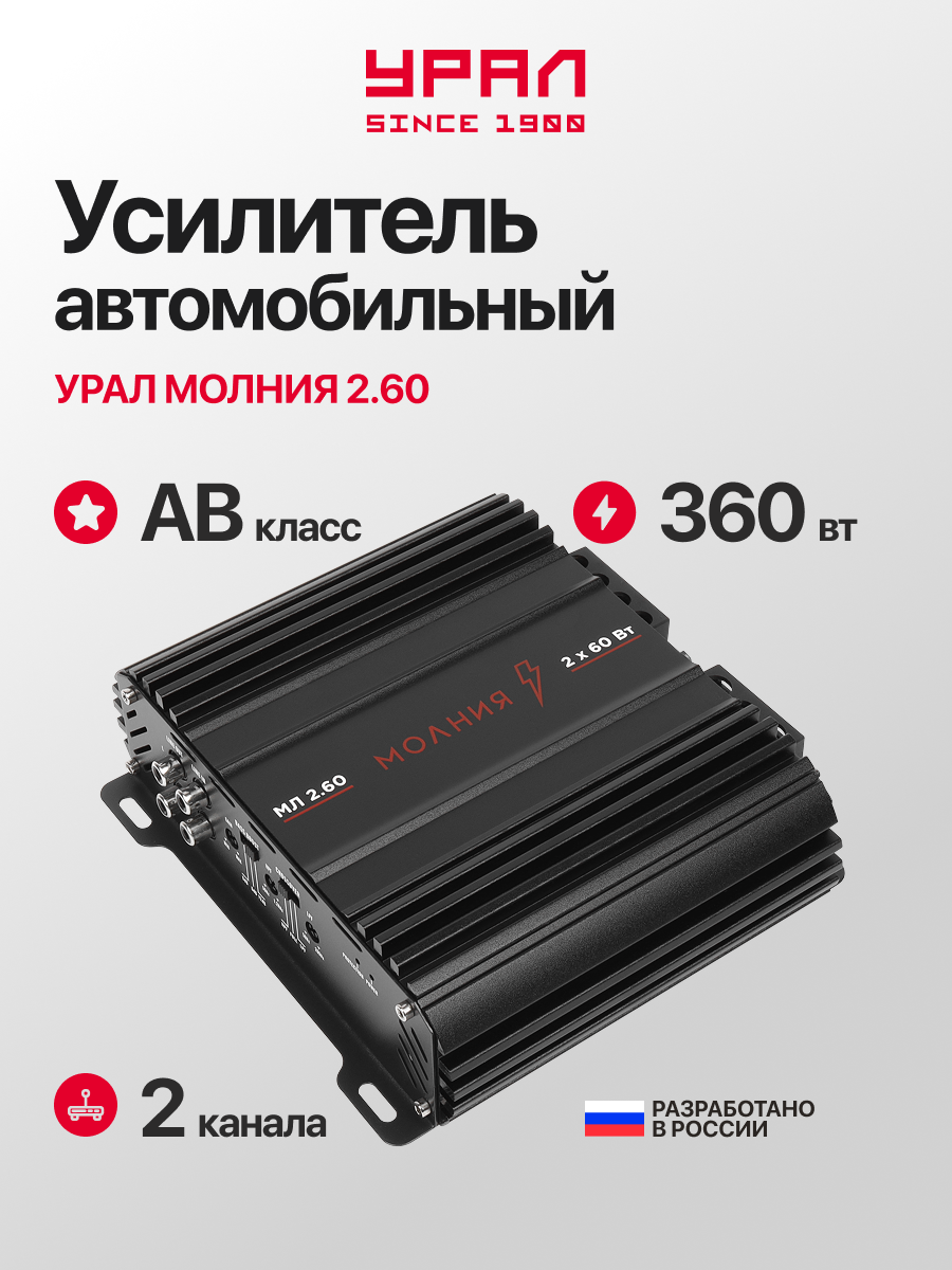 Усилитель Урал "Молния" МЛ 2.60, 2 канала, выходная мощность 60/80Вт, мостовой режим, черный