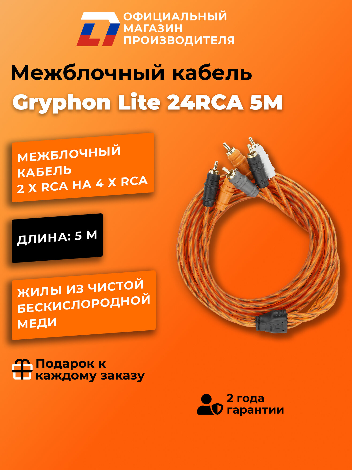 Межблочный кабель 2x4 rca для подключения усилителя в автомобиле межблок DL Audio Gryphon Lite 24RCA 5M