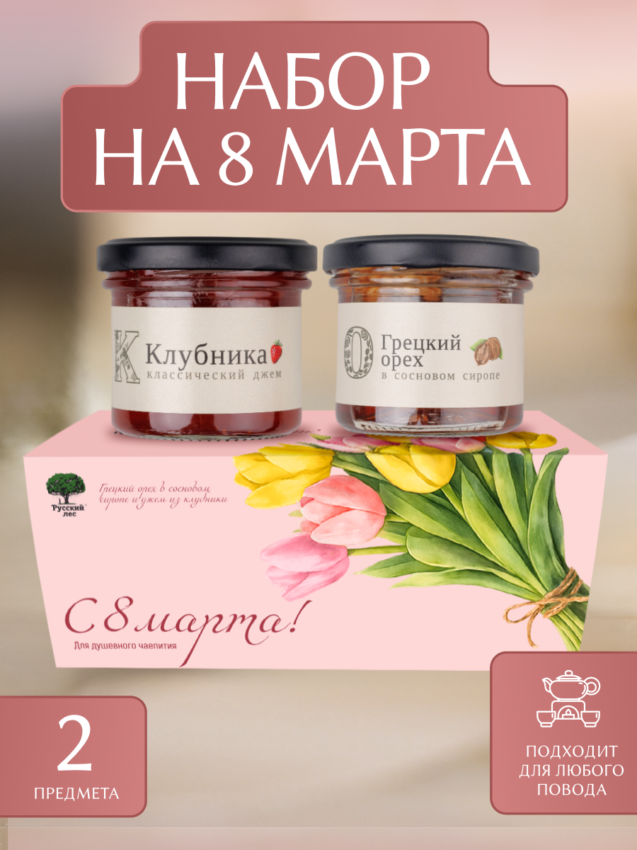 Подарочный набор ассорти на 8 Марта (2 банки по 130 г.)/Натуральные сладости и подарки "Русский лес"