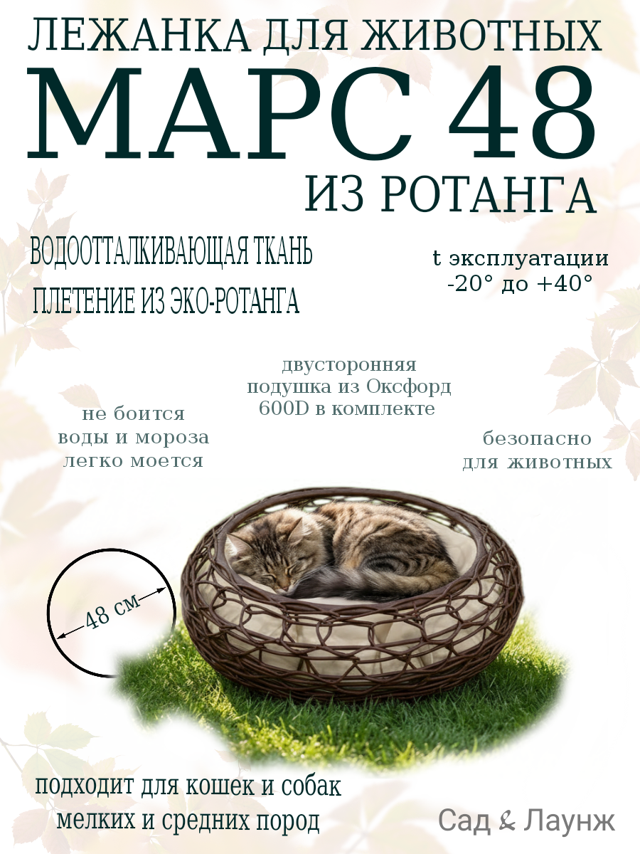 Лежанка «Марс Ø 48 см» коричневая: ажурное плетение из ротанга, бортики 16 см, подушка бежевая, для кошек и собак