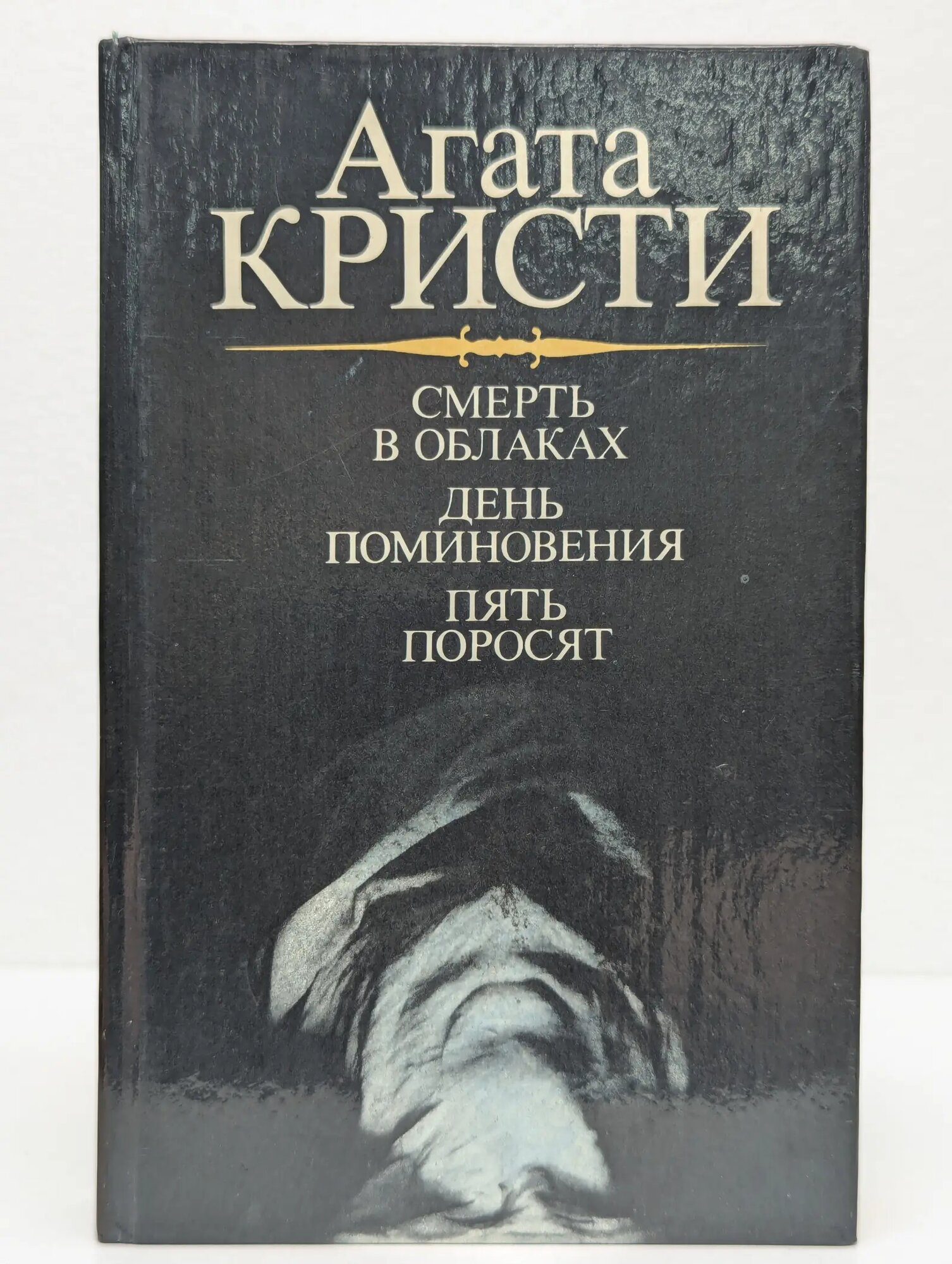 Смерть в облаках. День поминовения. Пять поросят Кристи Агата 1991