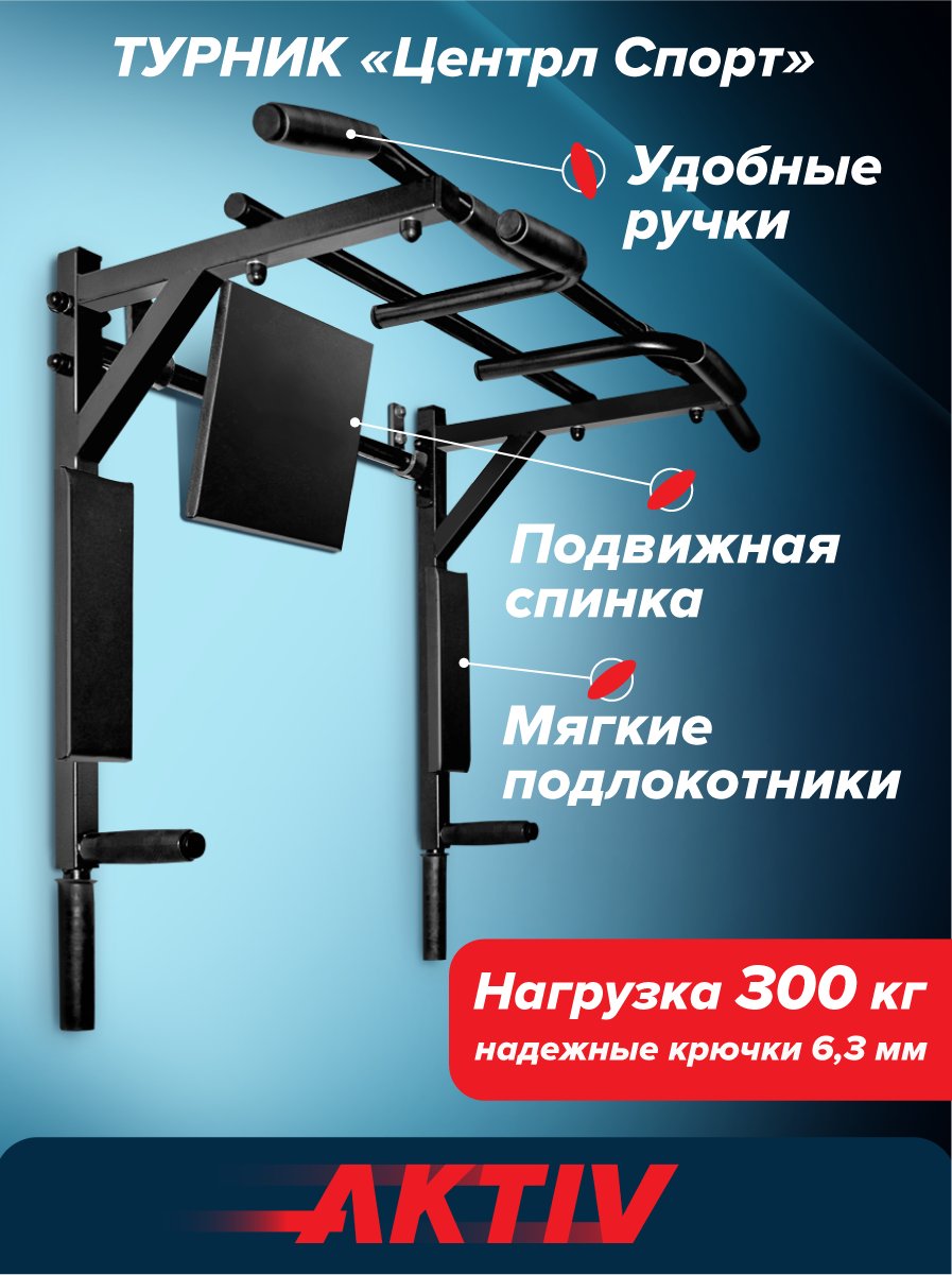 Турник настенный 3 в 1 брусья пресс тренажер для спорта дома, усиленный, нагрузка 300кг центрл спорт разборный Aktiv