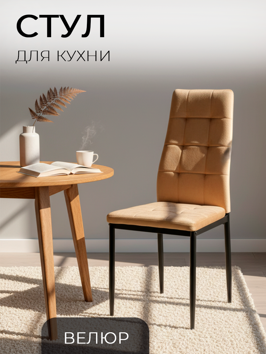 Стул для кухни, гостиной, Cafe 2, DC 4032В темно-бежевый, велюр