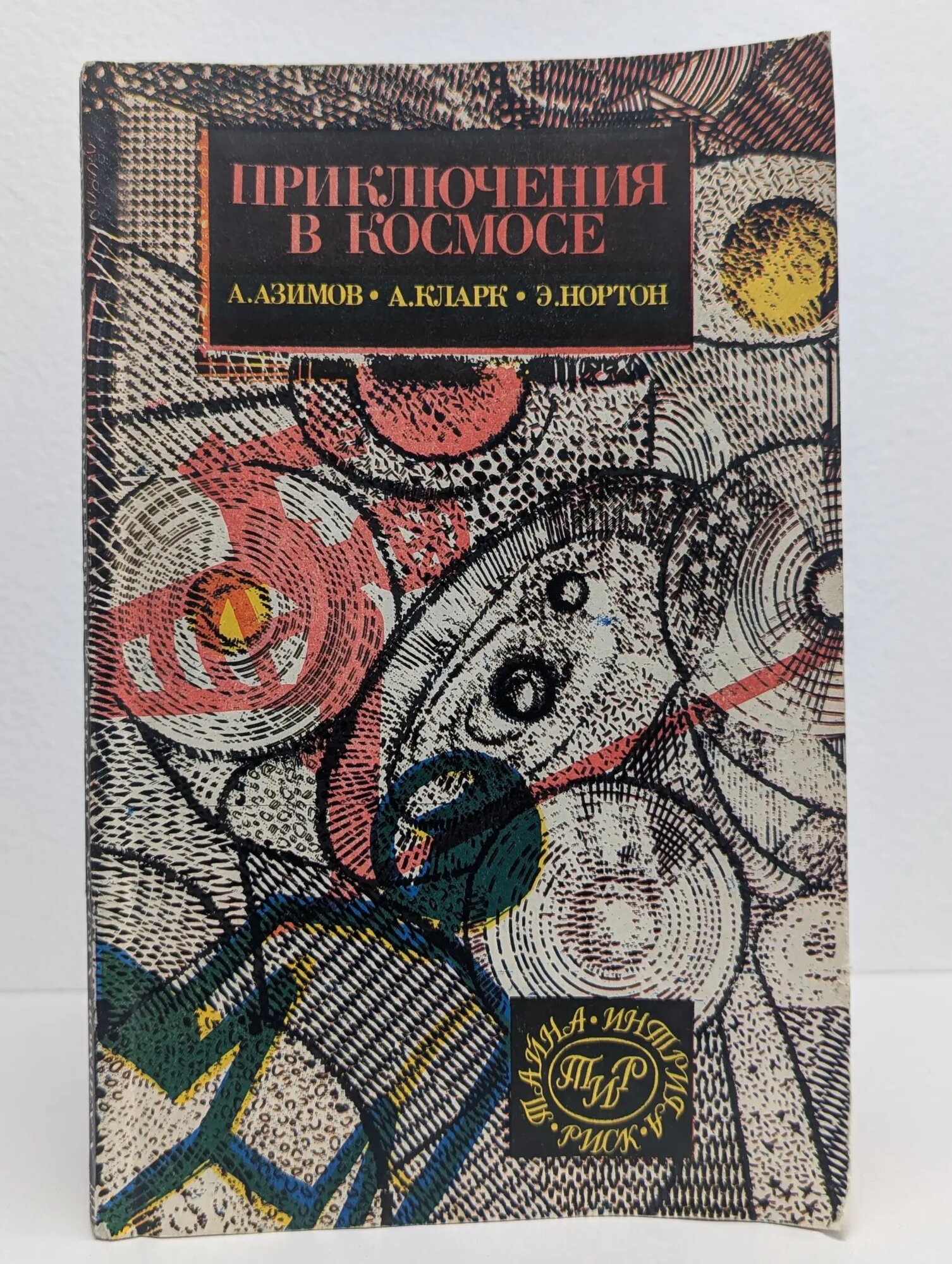 Приключения в космосе Азимов Айзек, Нортон Эндрю, Кларк Артур Чарльз 1992
