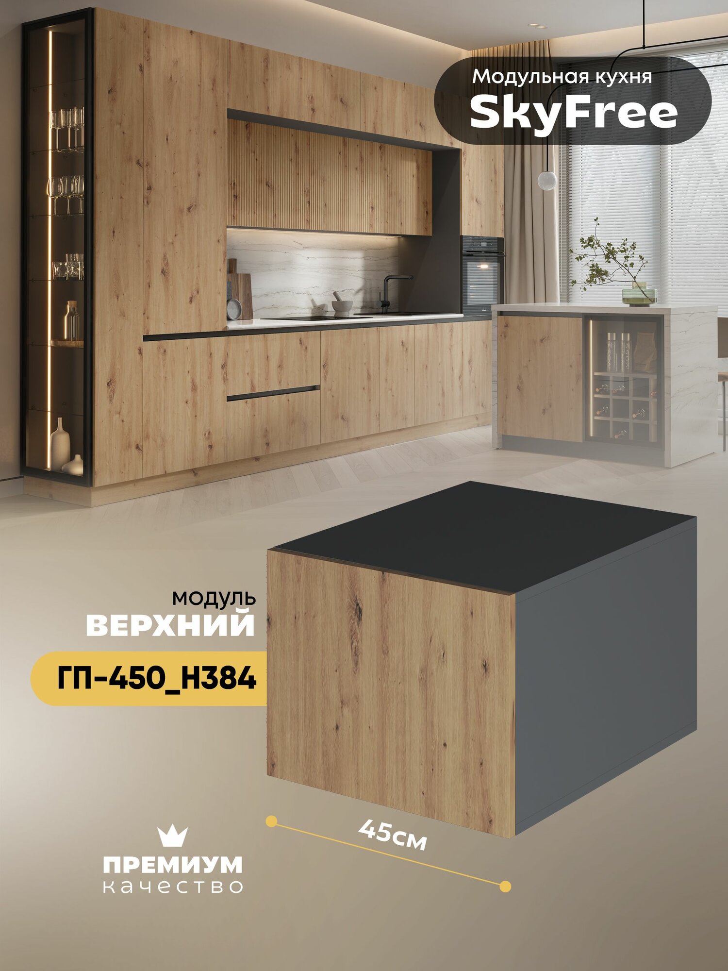 Кухонный модуль навесной (антресоль) "СкайФри" ГП-450_Н384 (Серый шифер/Дуб артисан)
