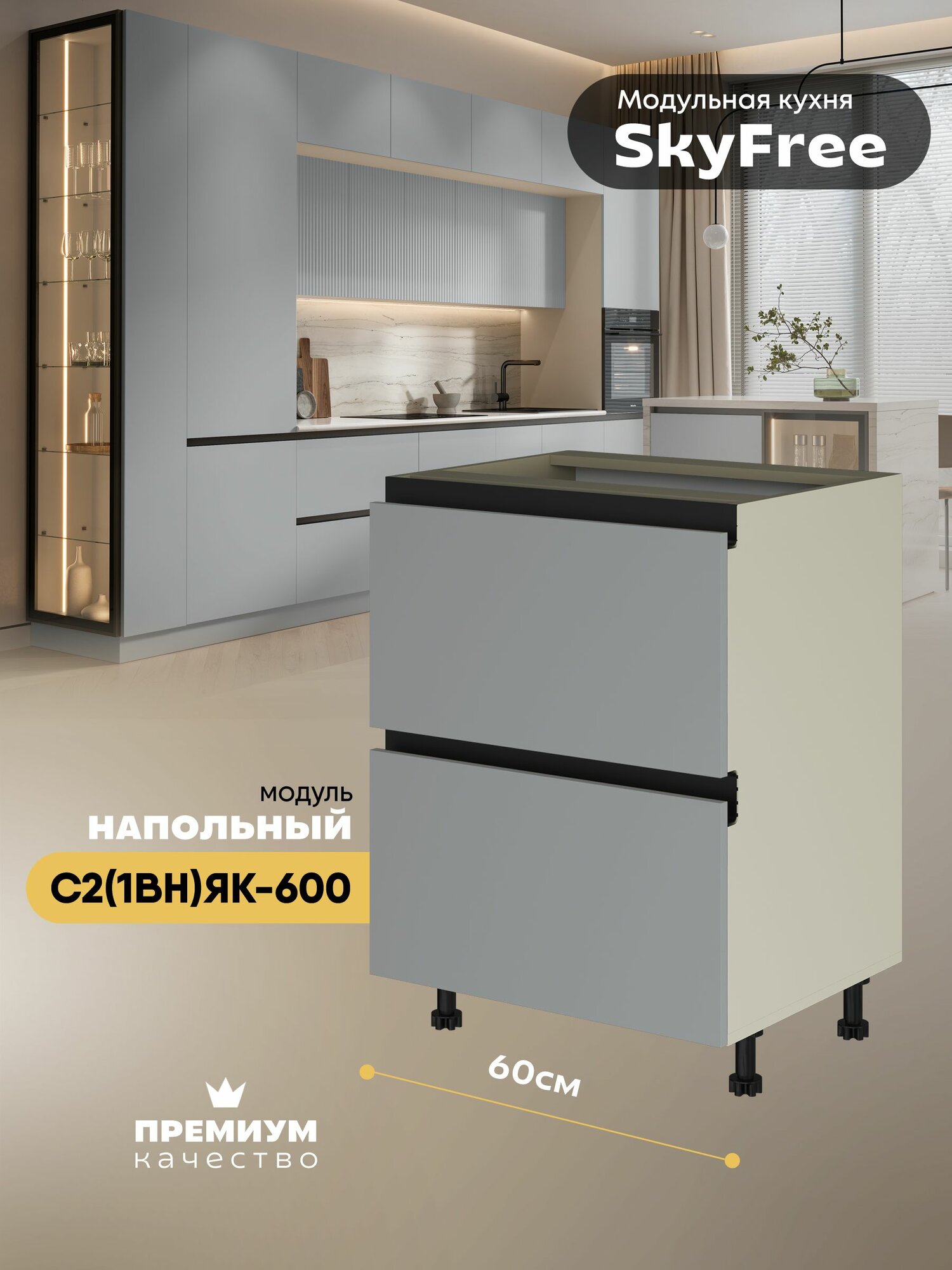 Кухонный модуль напольный с выдвижными ящиками (1 внутренний) "СкайФри" С2(1вн)ЯК-600 (Миндаль/Грин грей софт)