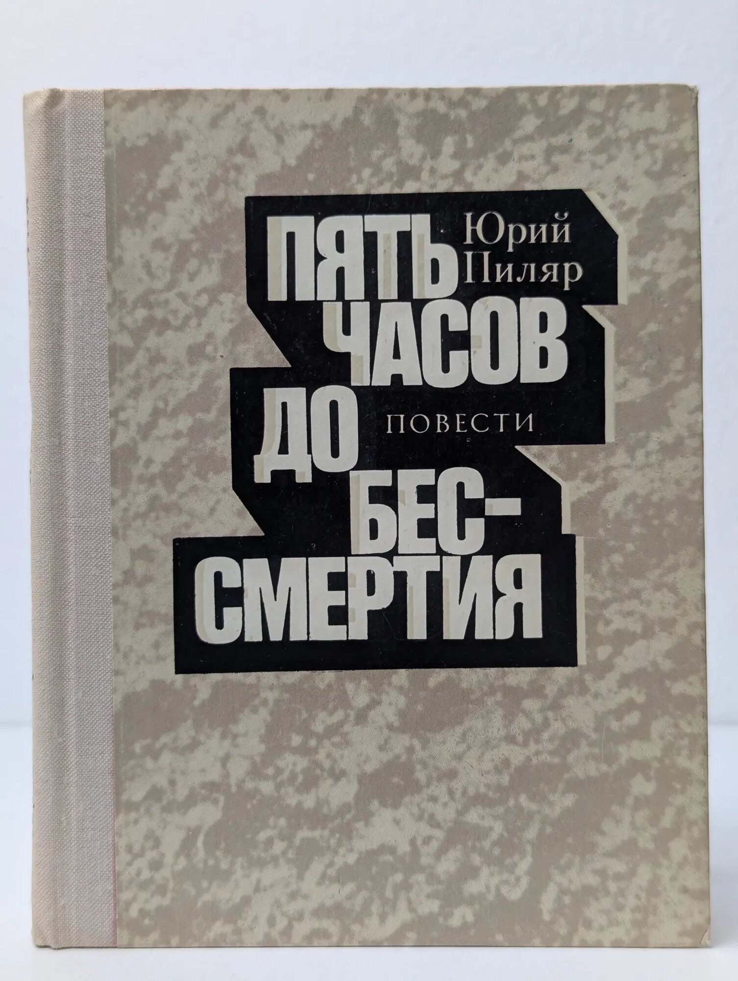 Пять часов до бессмертия Пиляр Юрий Евгеньевич 1974