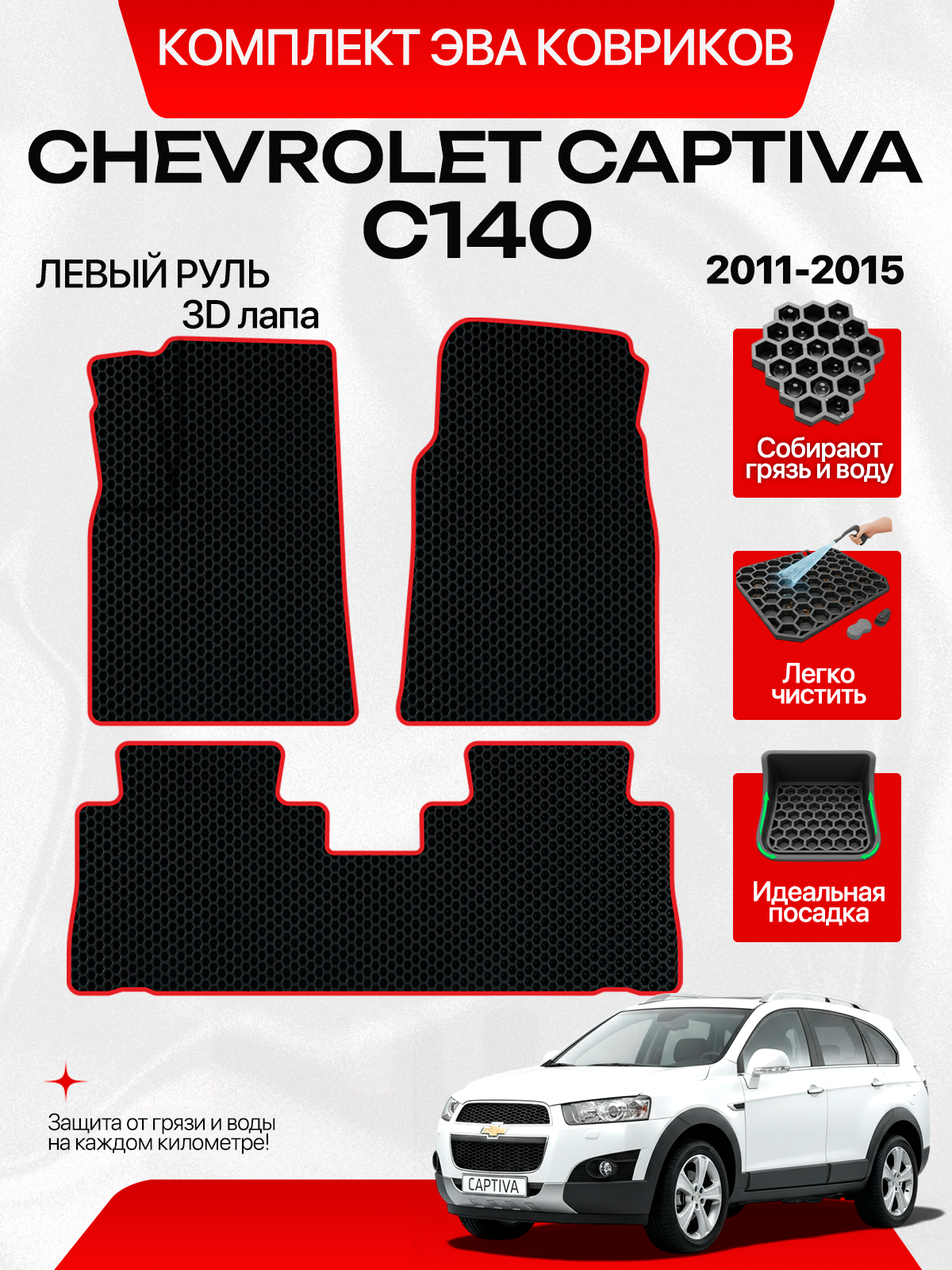 Эва коврики для CHEVROLET CAPTIVA C140 2011-2015 Левый руль, черный с красным кантом (Шевроле Каптива Ц140 рестайлинг 2011-2013 и 2 рестайлинг 2013-2015) Eva, Ева