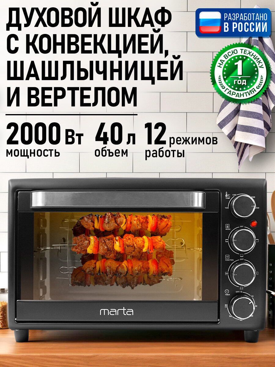 Духовка духовой шкаф мини-печь MARTA MT-EO4299A 40 литров конвекция шашлычница вертел черный жемчуг