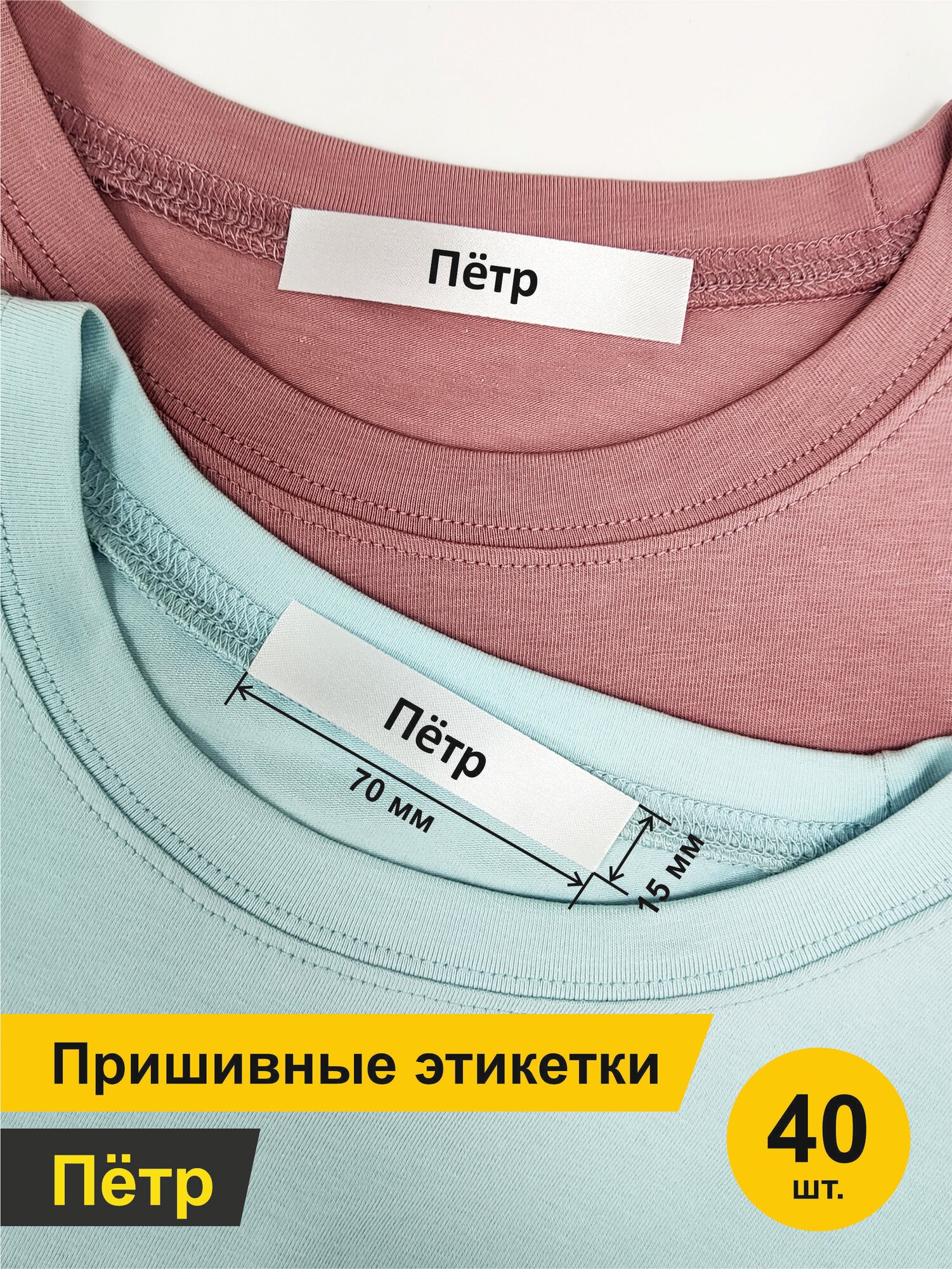 Пришивные этикетки для одежды с именем Петр