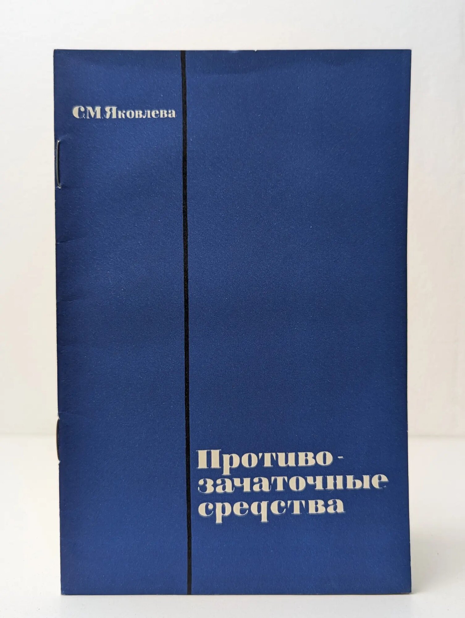 Противозачаточные средства Яковлева Сима Марковна 1970