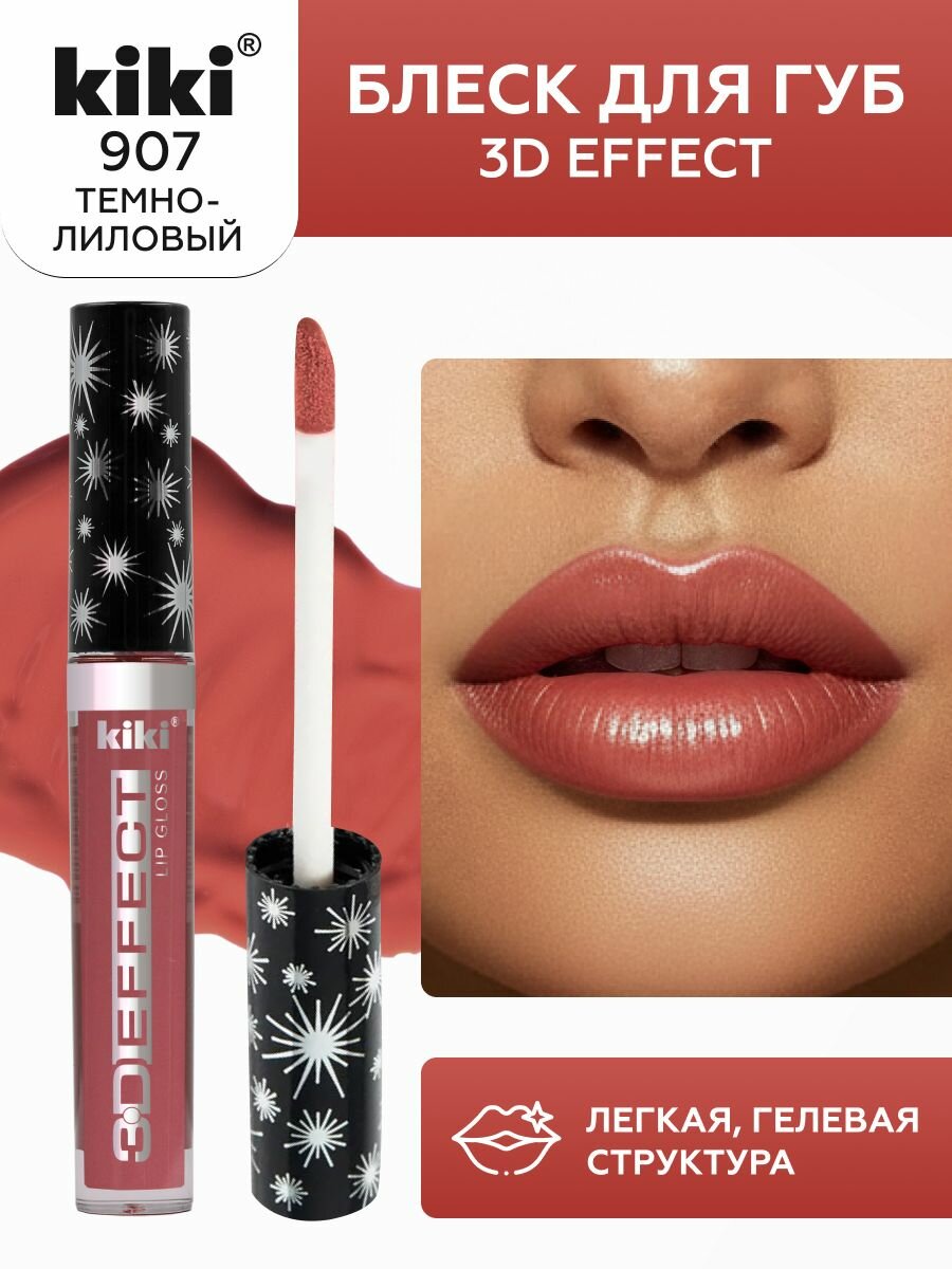 Блеск для губ kiki 3D EFFECT, придающий объем, тон 907 темно-лиловый, LIP GLOSS, глянцевый блеск с увеличением объема, не липкая структура, увлажняющая и стойкая жидкая помада