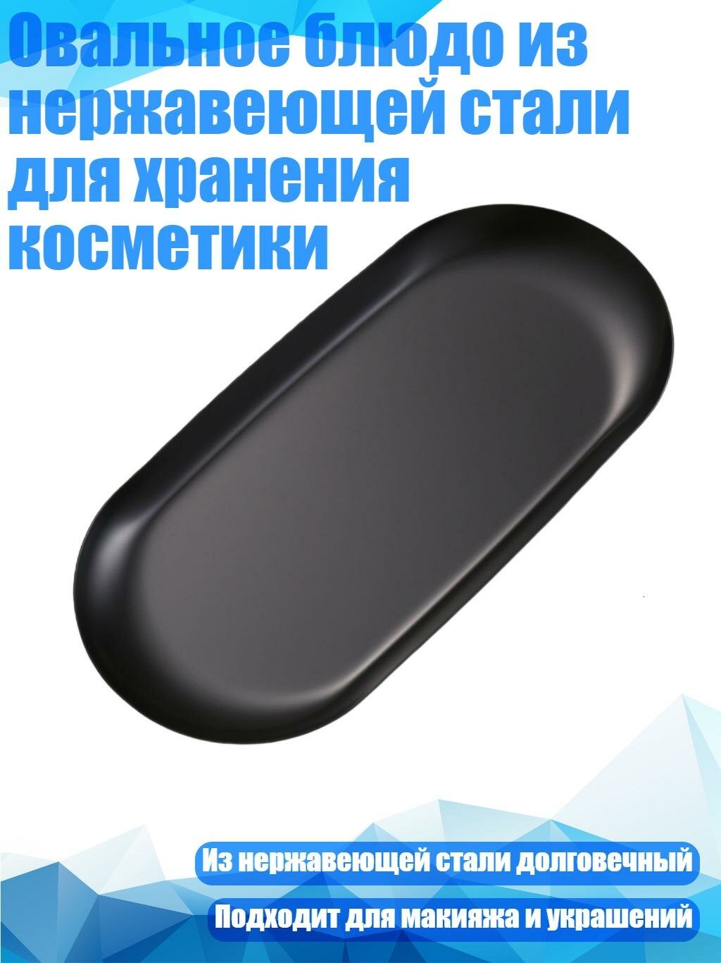 Овальное блюдо из нержавеющей стали для хранения косметики, Черный