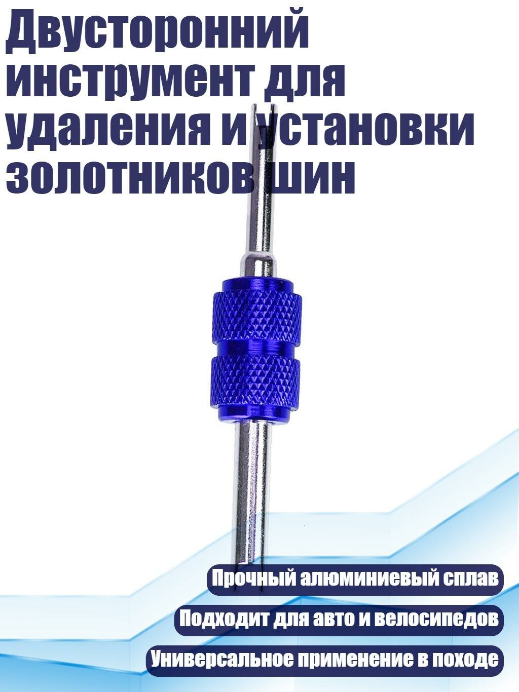 Двусторонний инструмент для удаления и установки золотников шин, Синий