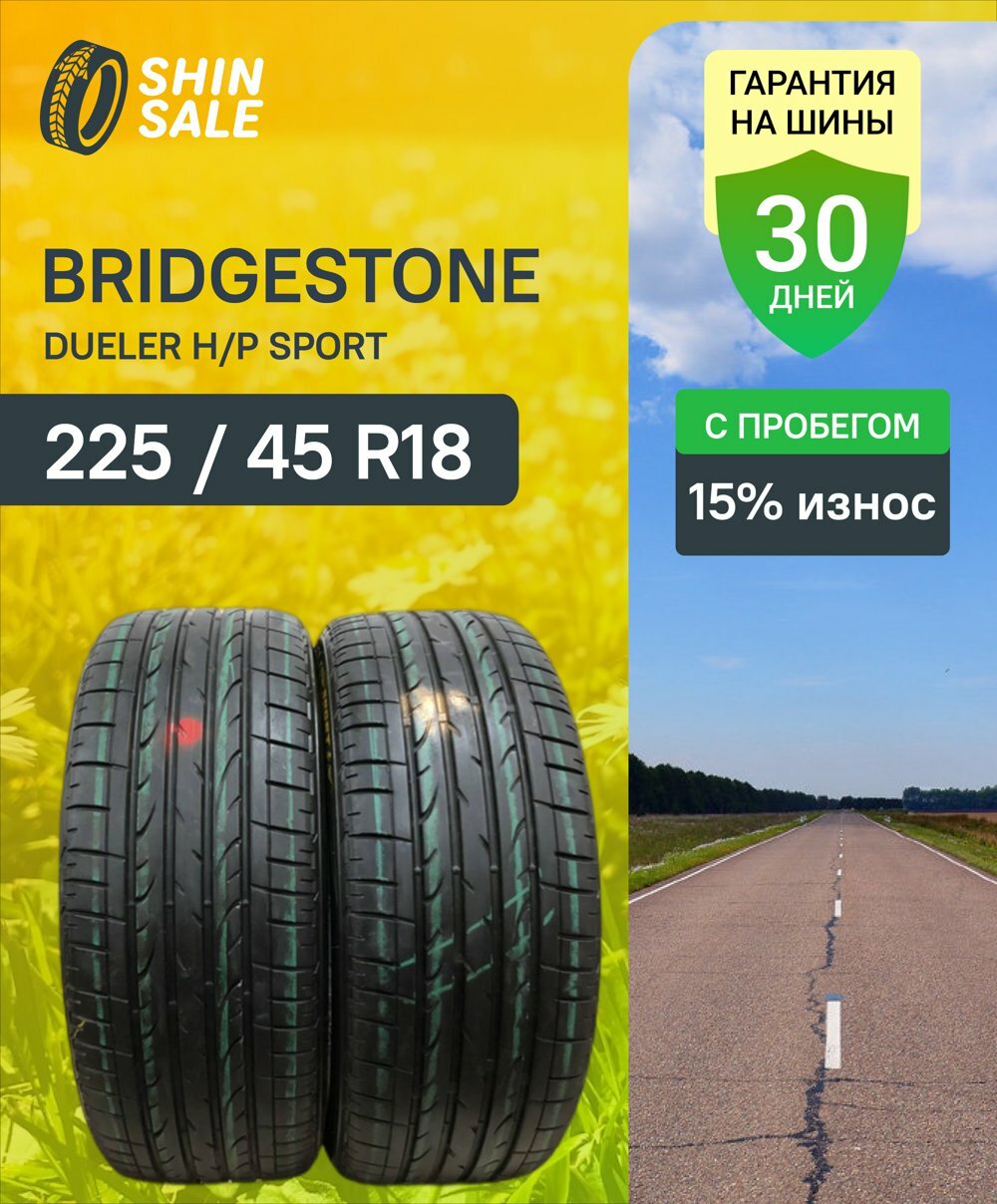 Летние БУ шины Bridgestone Dueler H/P Sport 225/45 R18 15.0% износ T0116738 RunFlat