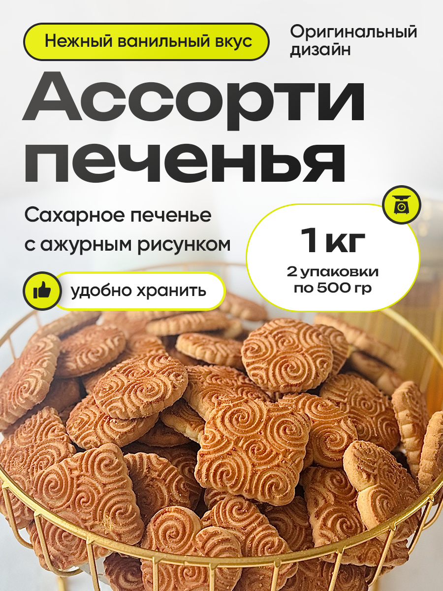 Печенье "Кудельки", 1 кг, 2 пачки по 500 гр, без ГМО, вкус детства