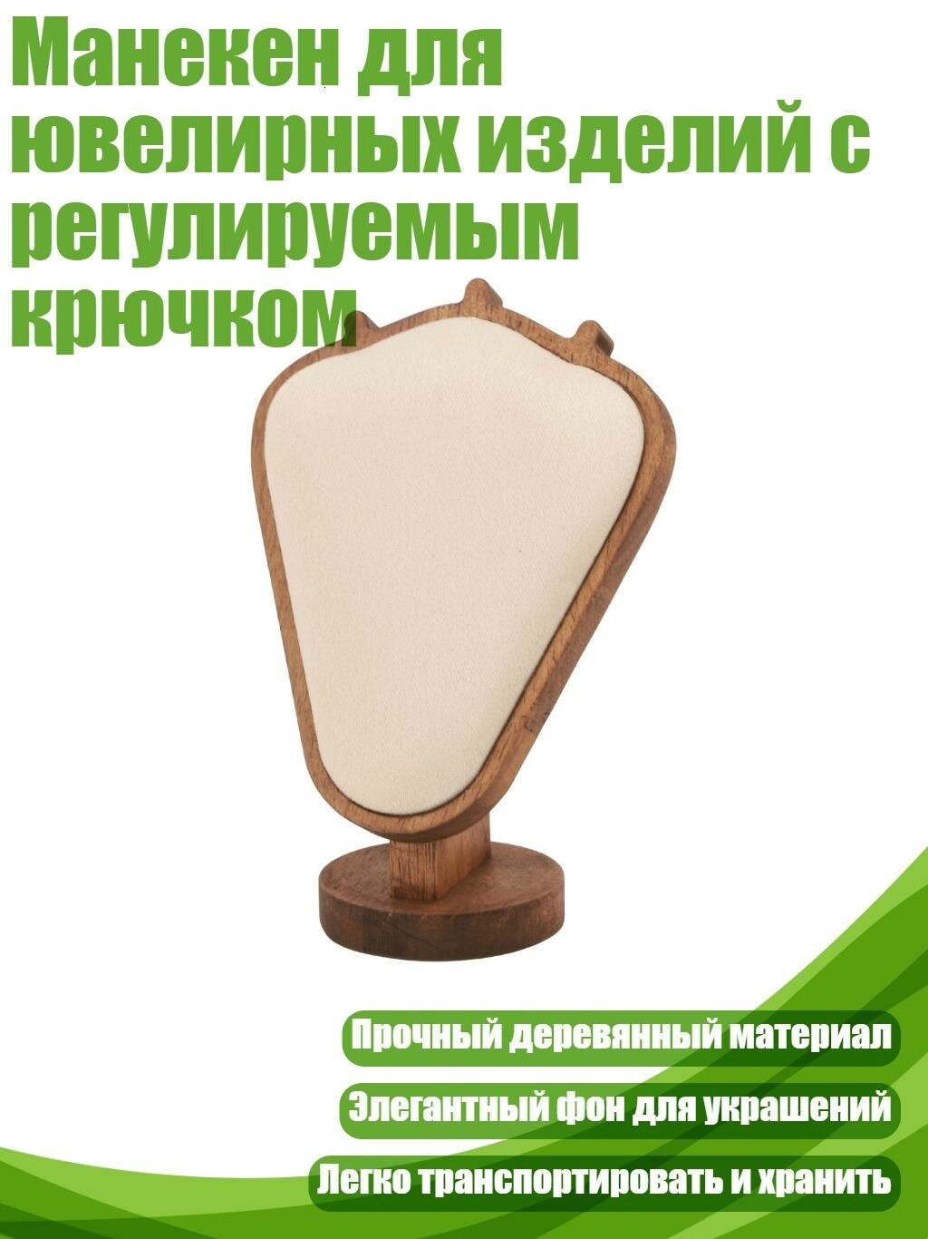 Манекен для ювелирных изделий с регулируемым крючком, Бежевый - цвет грецкого ореха