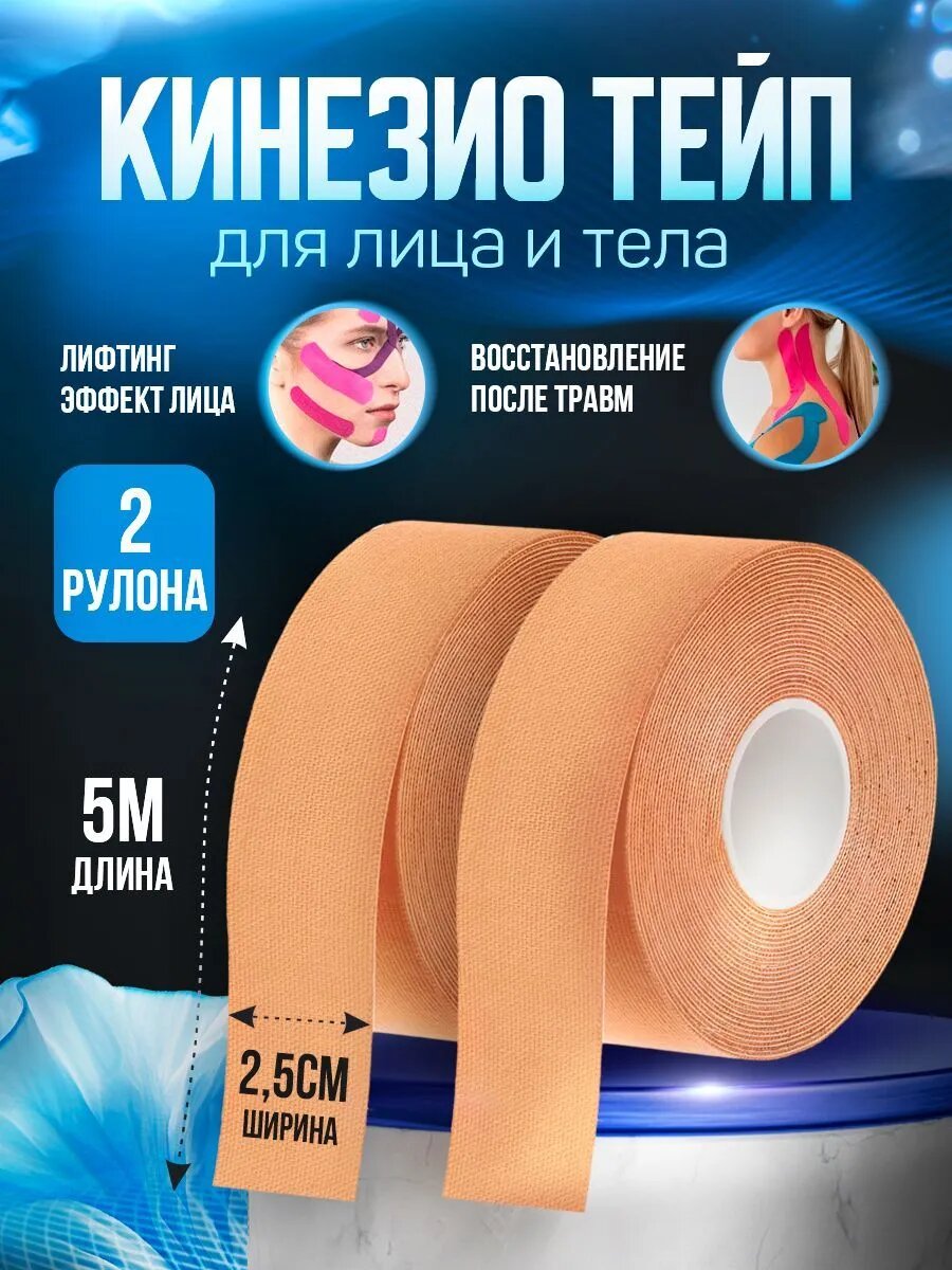 Кинезио тейп для тела и лица от морщин 2,5см. х 5м. - 2 шт.