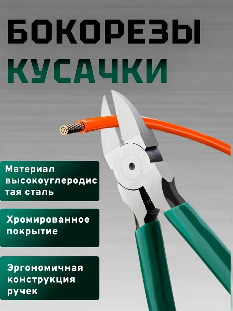 Бокорезы-кусачки, кусачки для проводов