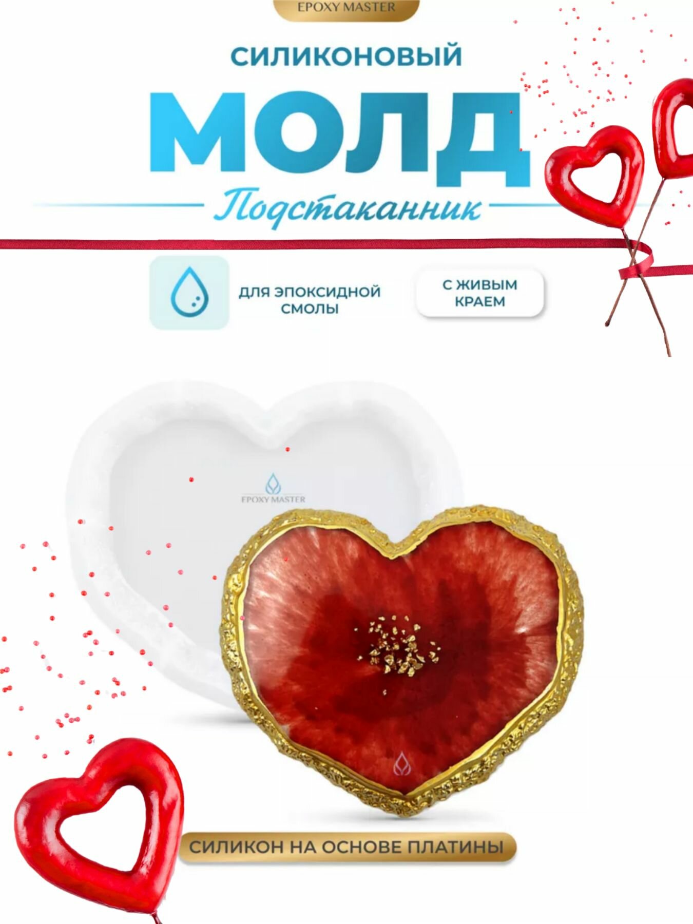 Силиконовый молд для эпоксидной смолы EPOXYMASTER Подстаканник с живым краем, сердце